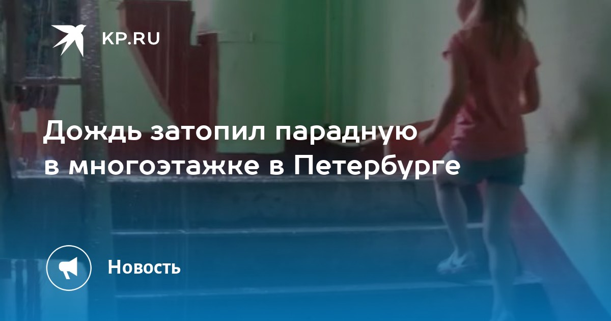 Дождь затопил парадную в многоэтажке в Петербурге - KP.RU