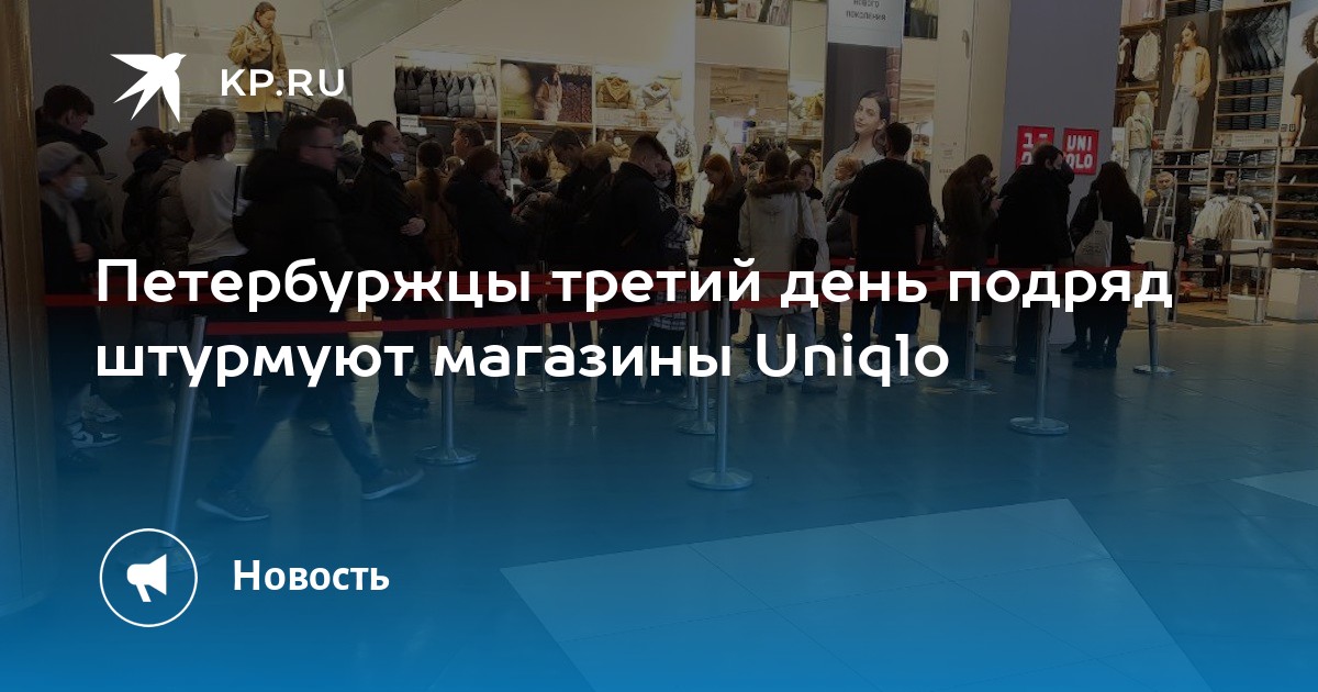 Петербуржцы третий день подряд штурмуют магазины Uniqlo - KP.RU