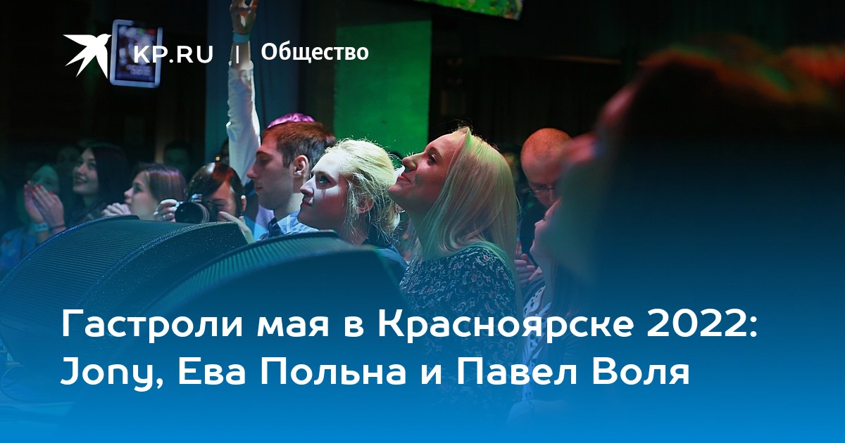 Гастроли мая в Красноярске 2022: Jony, Ева Польна и Павел Воля - KP.RU