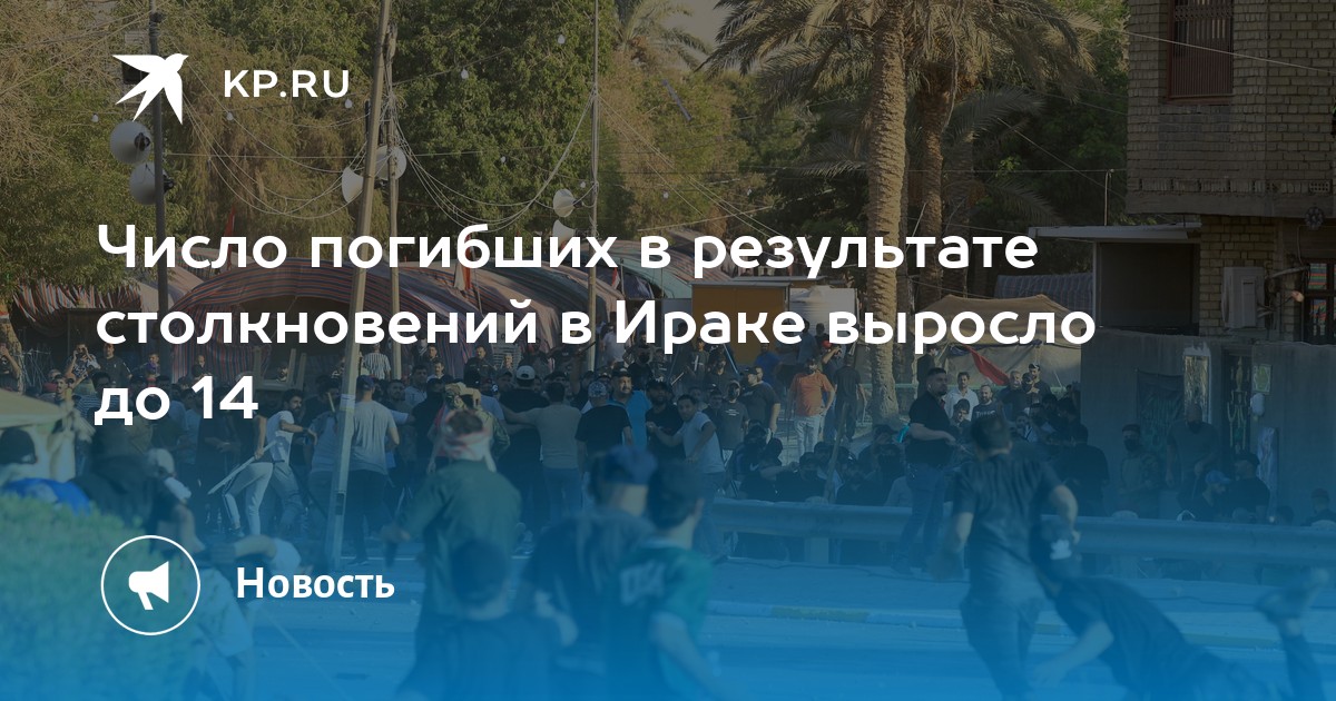 Число погибших в результате столкновений в Ираке выросло до 14 - KP.RU