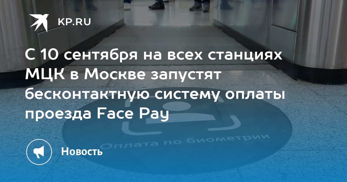 С 10 сентября на всех станциях МЦК в Москве запустят бесконтактную систему оплаты проезда Face ...