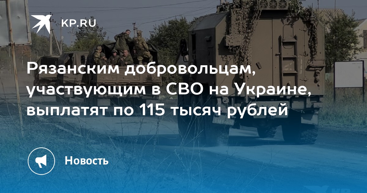 Выплаты участникам СВО в Рязани: сколько будут платить и кому - KP.RU