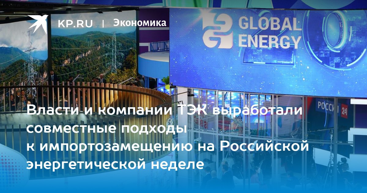 Власти и компании ТЭК выработали совместные подходы к импортозамещению на Российской ...
