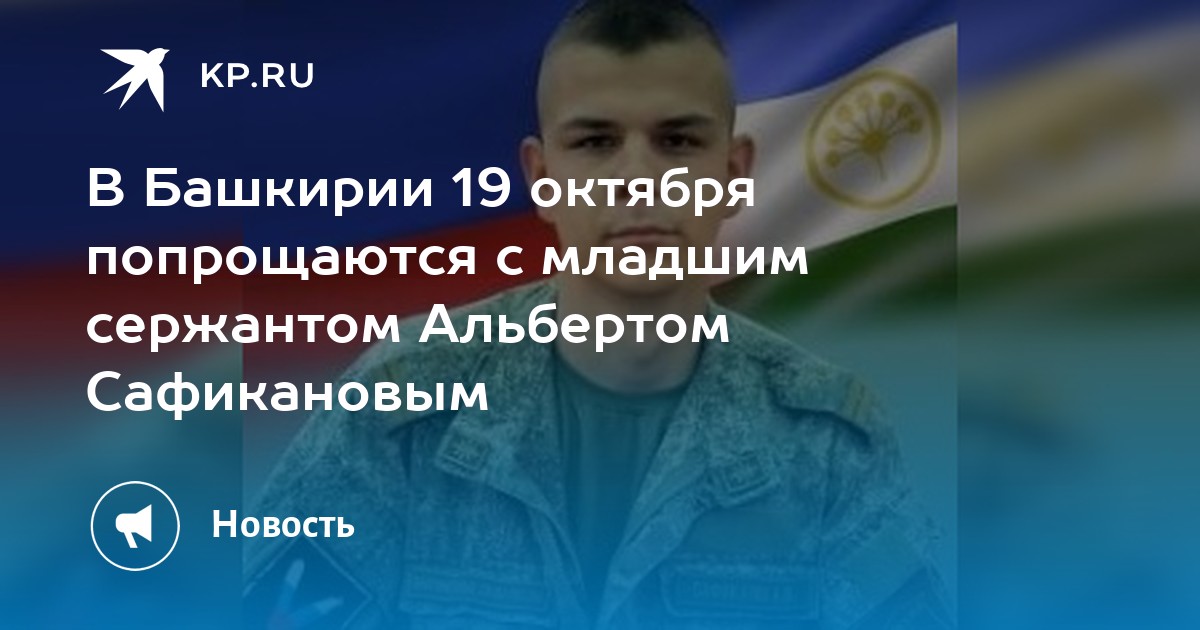 В Башкирии 19 октября попрощаются с младшим сержантом Альбертом Сафикановым - KP.RU