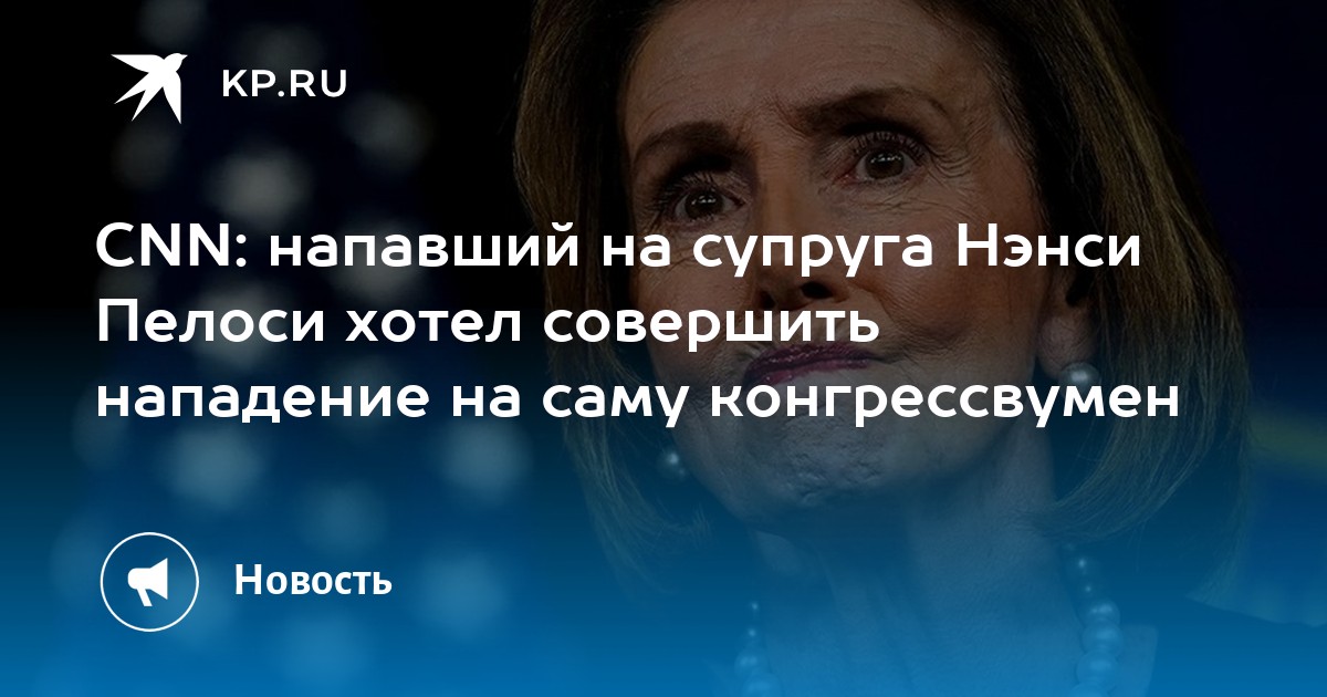 CNN: напавший на супруга Нэнси Пелоси хотел совершить нападение на саму конгрессвумен - KP.RU