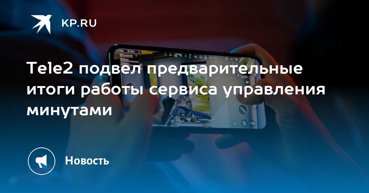 Tele2 подвел предварительные итоги работы сервиса управления минутами - KP.RU