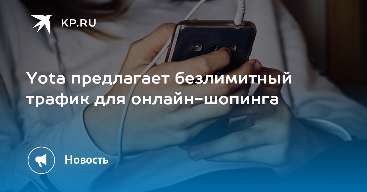 Yota предлагает безлимитный трафик для онлайн-шопинга - KP.RU