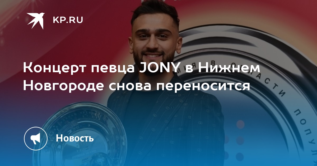 Концерт певца JONY в Нижнем Новгороде снова переносится - KP.RU