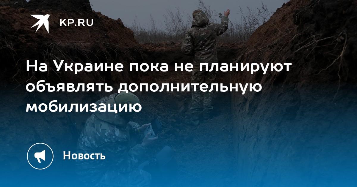 На Украине пока не планируют объявлять дополнительную мобилизацию - KP.RU