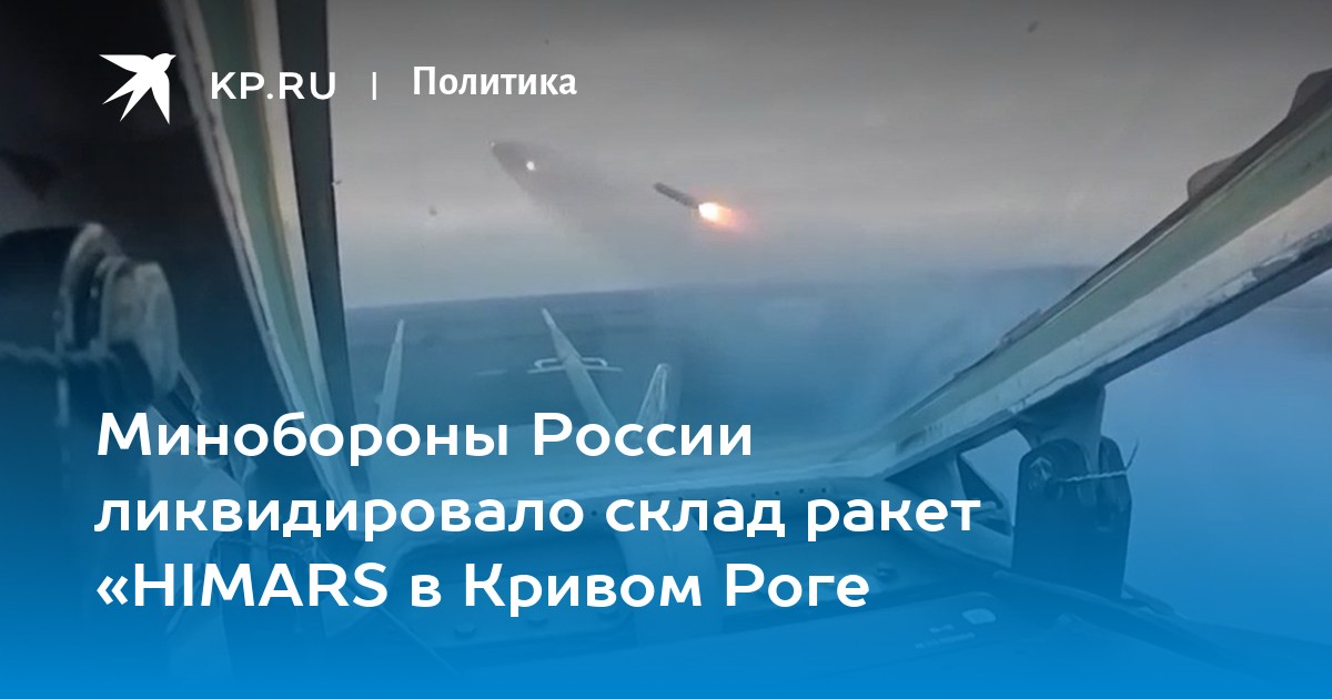 Минобороны России ликвидировало склад ракет «HIMARS в Кривом Роге - KP.RU