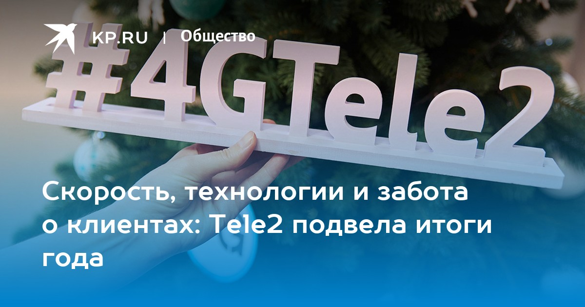 Скорость, технологии и забота о клиентах: Tele2 подвела итоги года - KP.RU