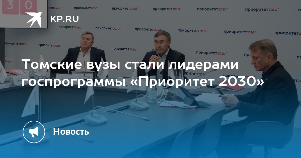 Томские вузы стали лидерами госпрограммы «Приоритет 2030» - KP.RU