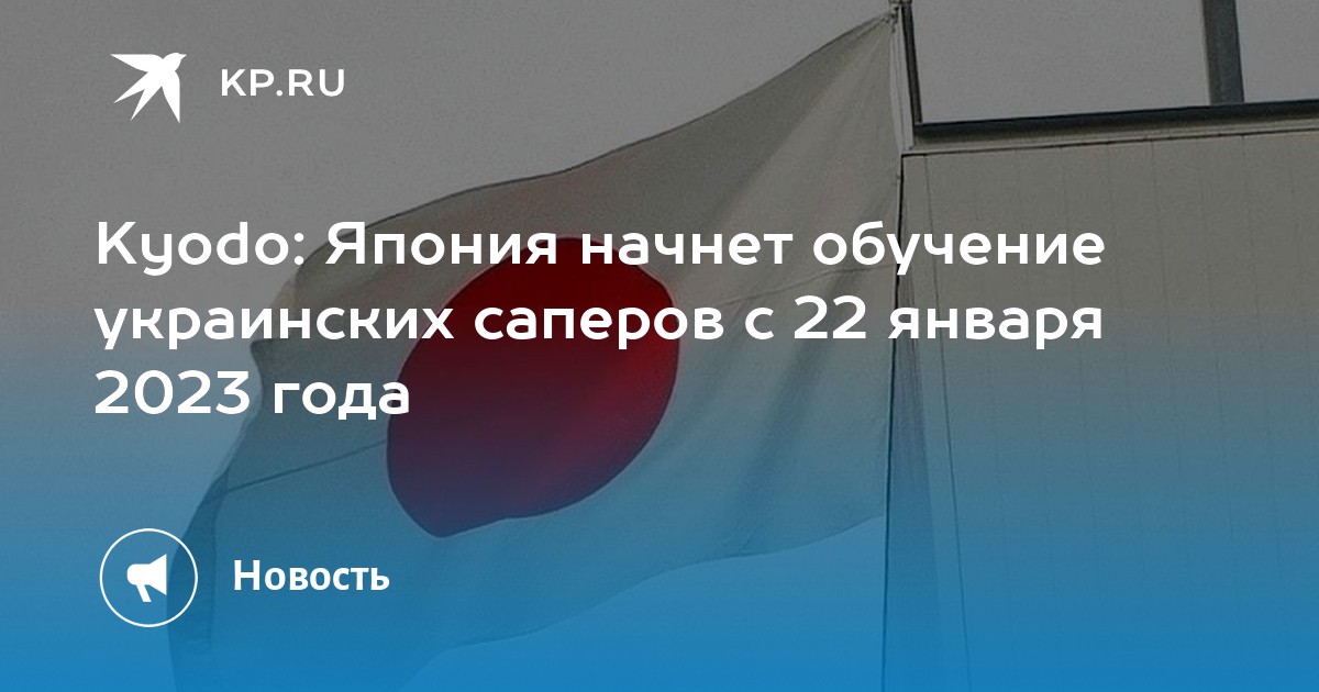Kyodo: Япония начнет обучение украинских саперов с 22 января 2023 года - KP.RU
