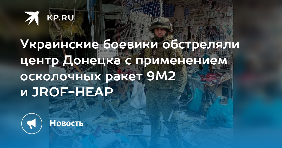 Украинские боевики обстреляли центр Донецка с применением осколочных ...