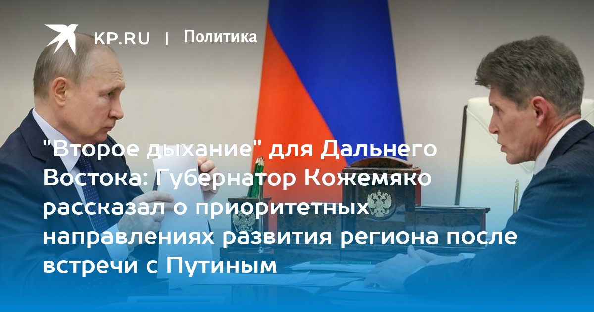 "Второе дыхание" для Дальнего Востока: Губернатор Кожемяко рассказал о ...
