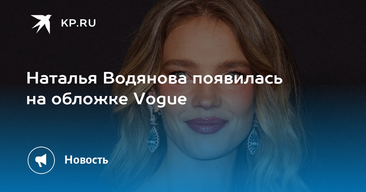 Наталья Водянова появилась на обложке Vogue - KP.RU