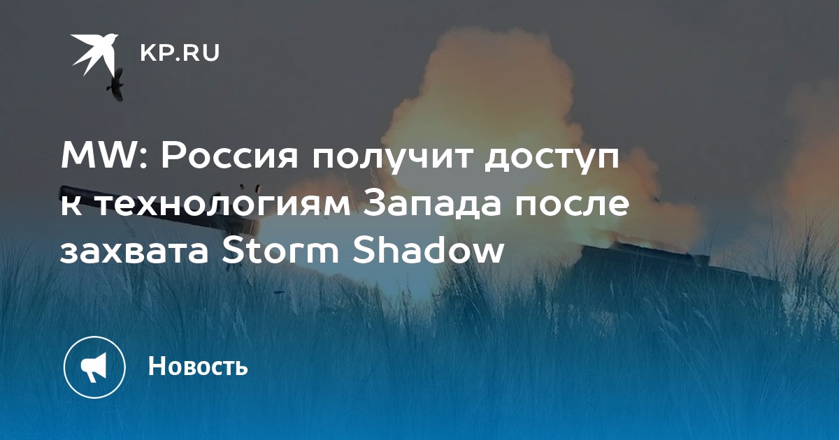 MW: Россия получит доступ к технологиям Запада после захвата Storm Shadow - KP.RU