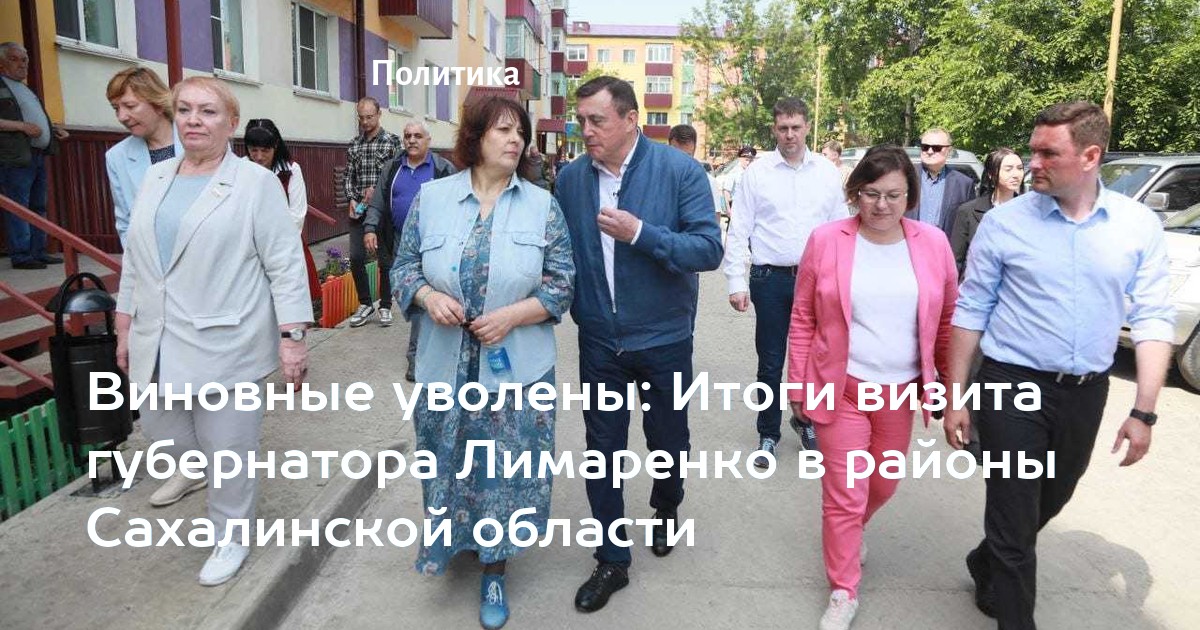 Виновные уволены Итоги визита губернатора Лимаренко в районы Сахалинской области Kp Ru
