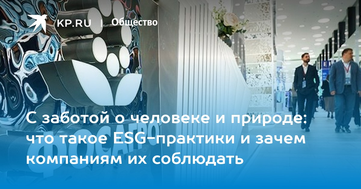 С заботой о человеке и природе: что такое ESG-практики и зачем компаниям их соблюдать - KP.RU