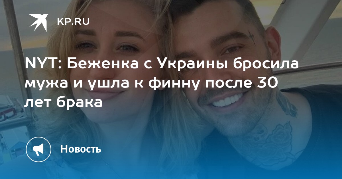 NYT: Беженка с Украины бросила мужа и ушла к финну после 30 лет брака - KP.RU