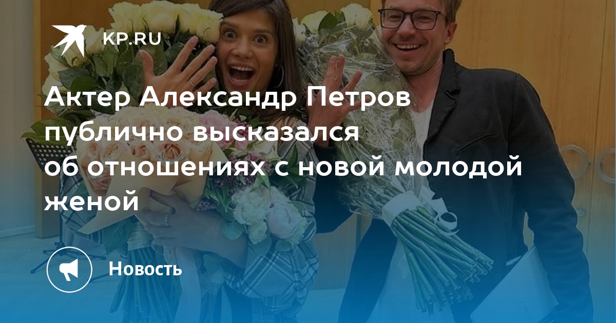 Актер Александр Петров публично высказался об отношениях с новой молодой женой - KP.RU