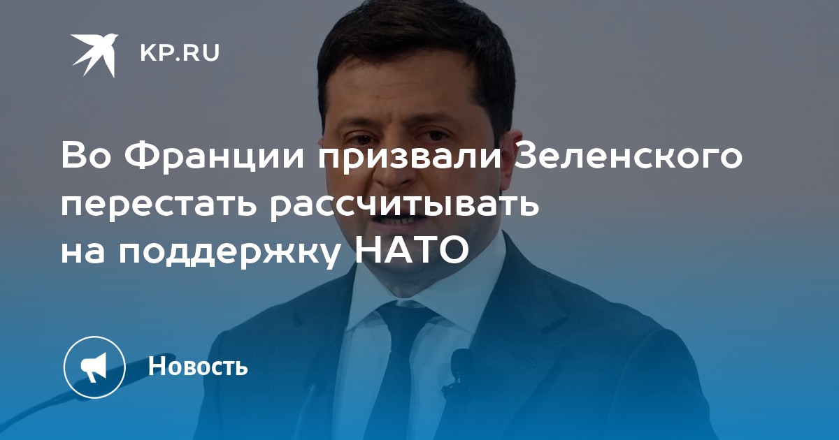 Во Франции призвали Зеленского перестать рассчитывать на поддержку НАТО Kp Ru