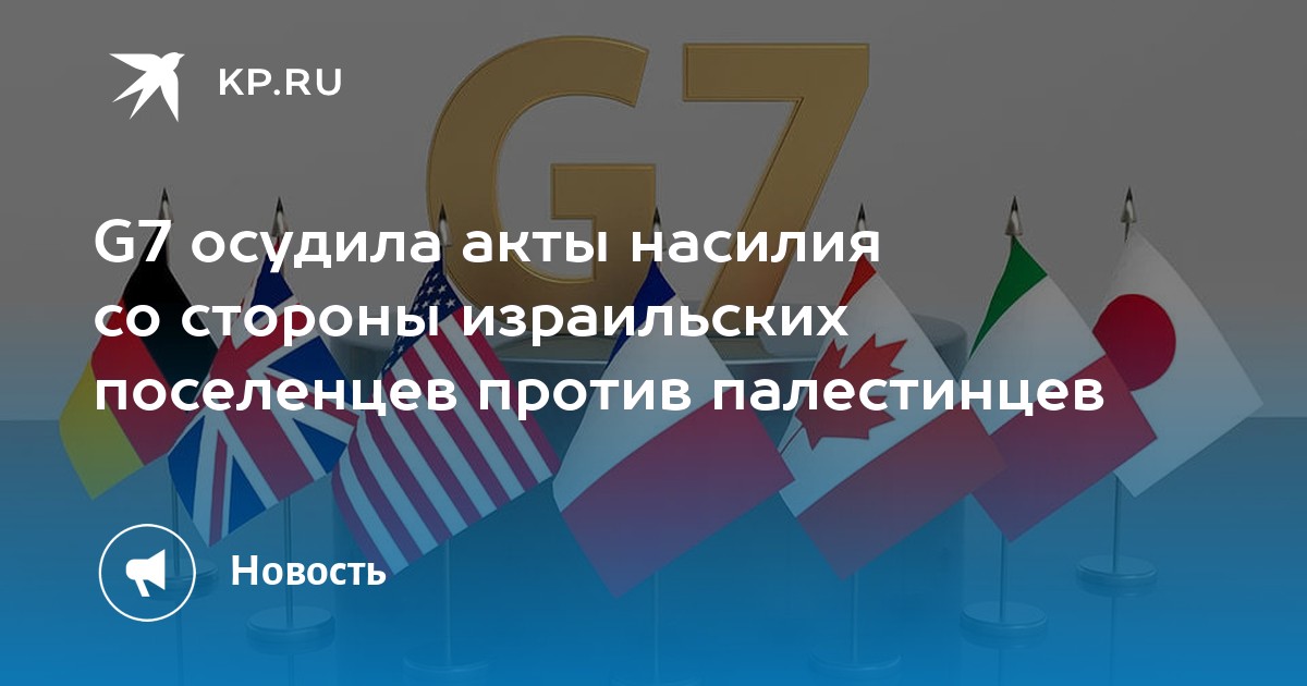 G7 осудила акты насилия со стороны израильских поселенцев против палестинцев - KP.RU