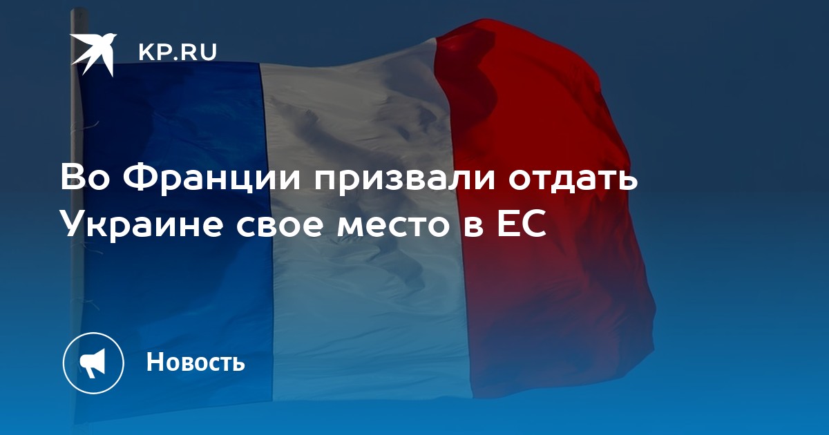 Во Франции призвали отдать Украине свое место в ЕС Kp Ru