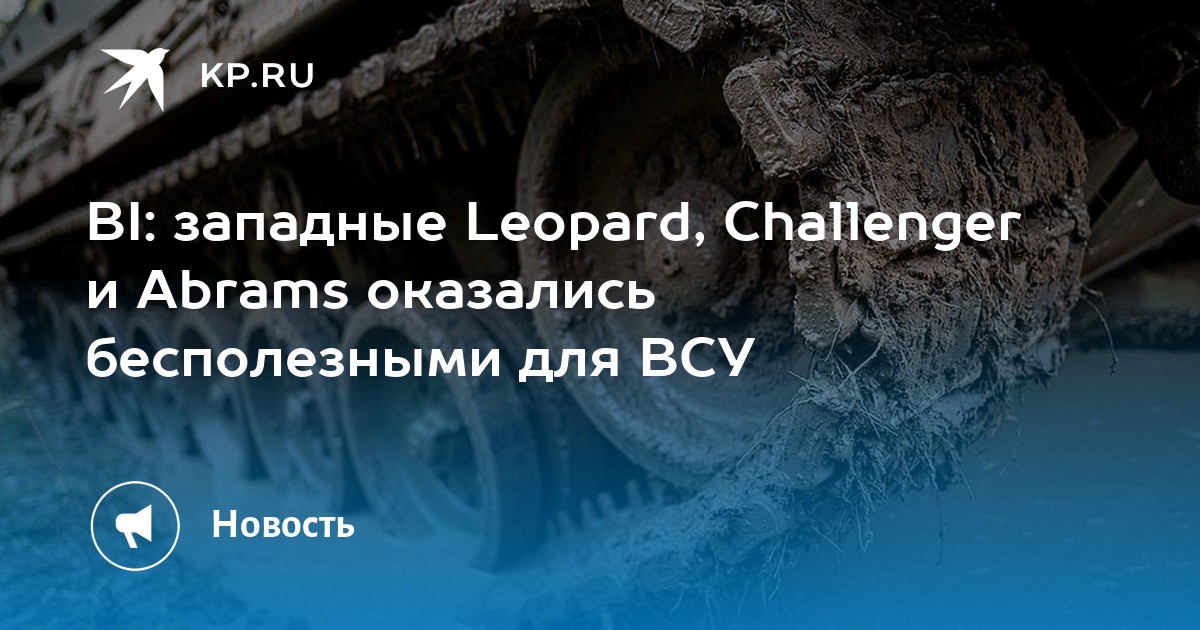 BI: западные Leopard, Challenger и Abrams оказались бесполезными для ВСУ - KP.RU