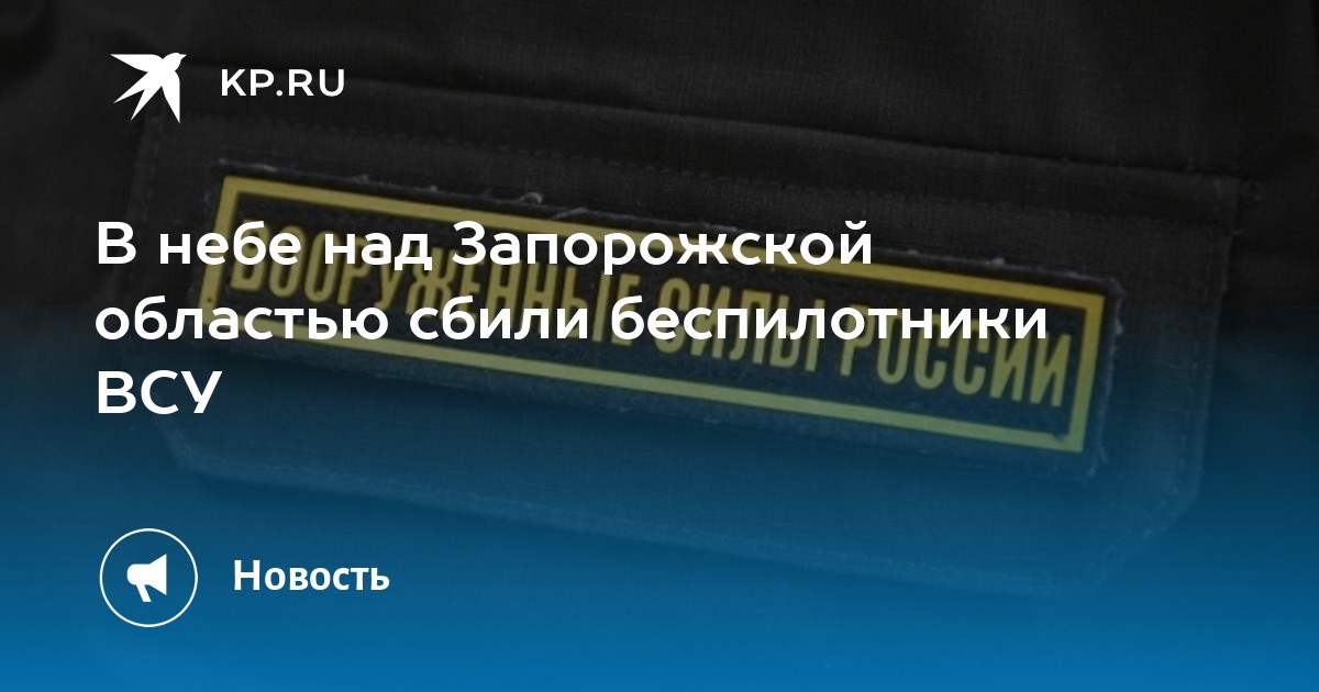 В небе над Запорожской областью сбили беспилотники ВСУ - KP.RU