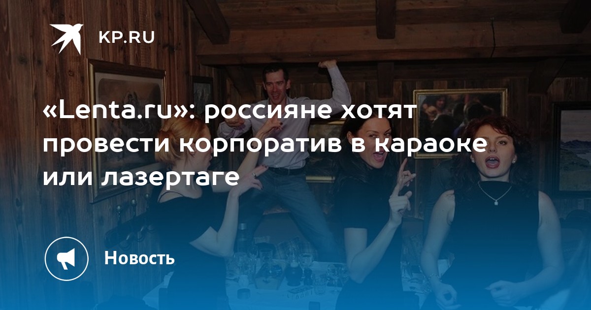 «Lenta.ru»: россияне хотят провести корпоратив в караоке или лазертаге - KP.RU