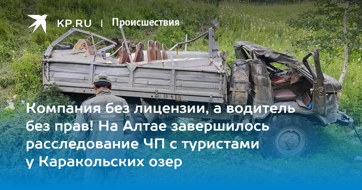 Компания без лицензии, а водитель без прав! На Алтае завершилось ...