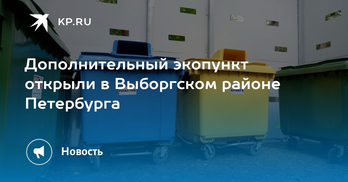 Дополнительный экопункт открыли в Выборгском районе Петербурга - KP.RU