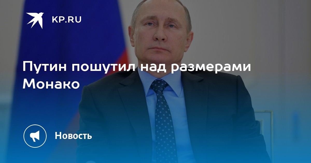 Путин пошутил над размерами Монако - KP.RU