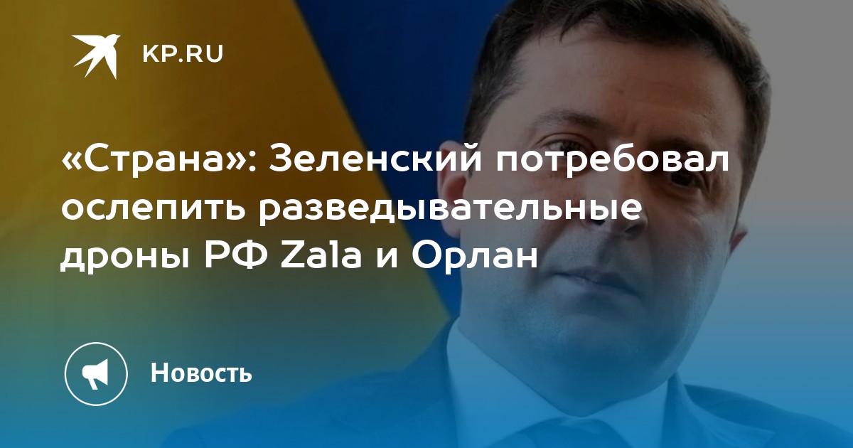 «Страна»: Зеленский потребовал ослепить разведывательные дроны РФ Zala и Орлан - KP.RU