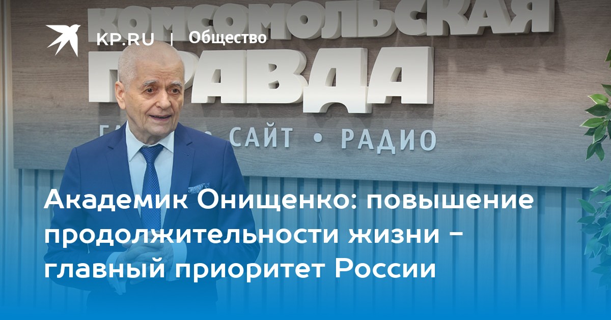 Академик Онищенко: повышение продолжительности жизни - главный ...