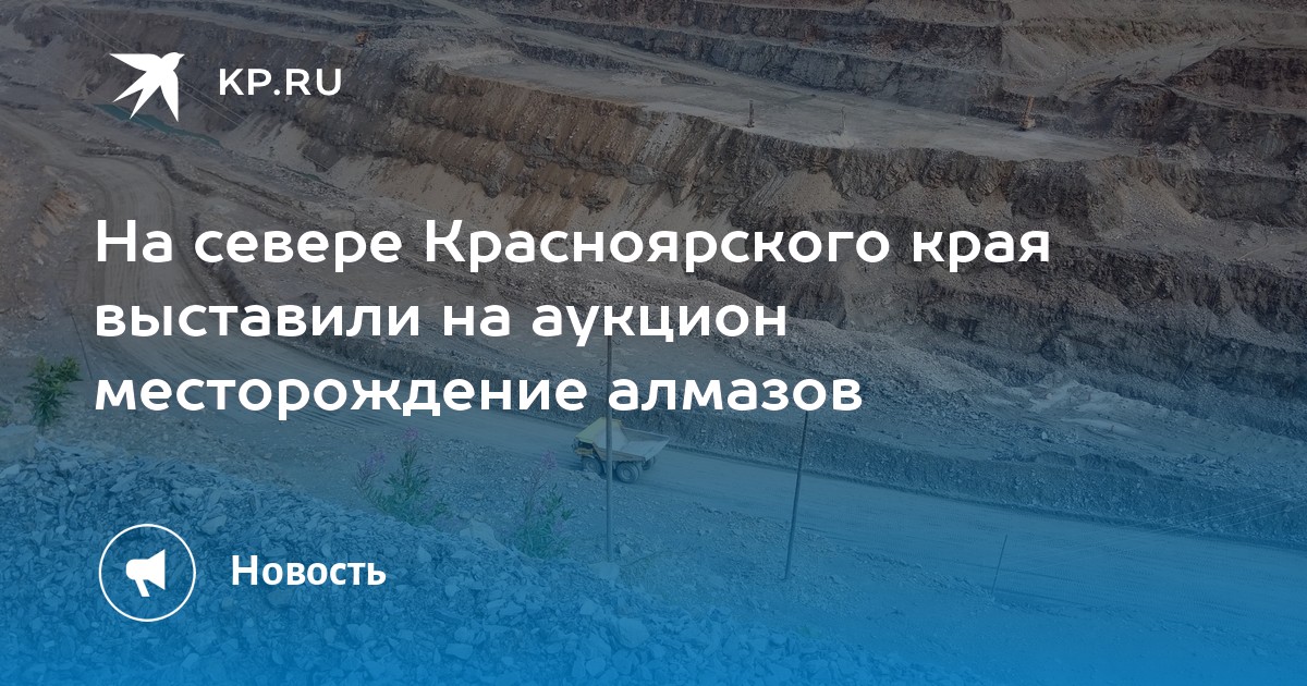 На севере Красноярского края выставили на аукцион месторождение алмазов ...