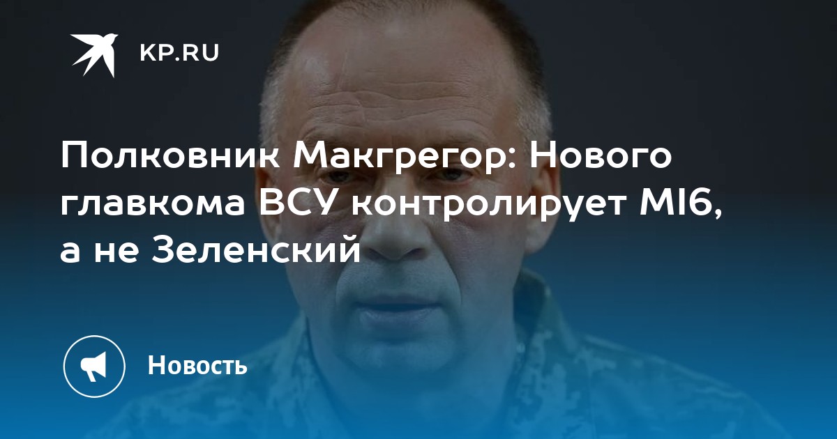 Полковник Макгрегор: Нового главкома ВСУ контролирует MI6, а не Зеленский - KP.RU