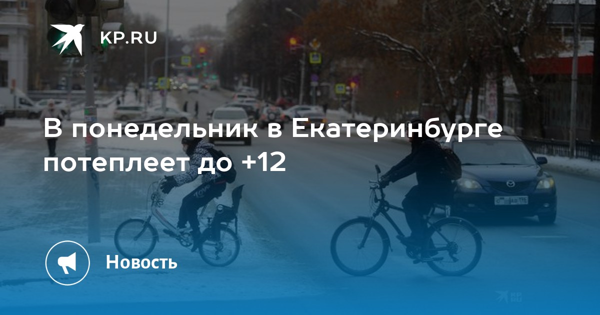 В понедельник в Екатеринбурге потеплеет до +12 - KP.RU