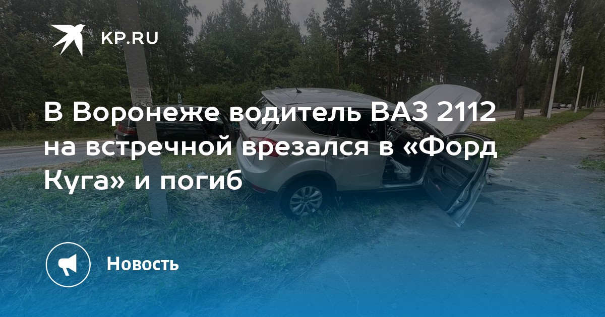 В Воронеже водитель ВАЗ 2112 на встречной врезался в «Форд Куга» и ...