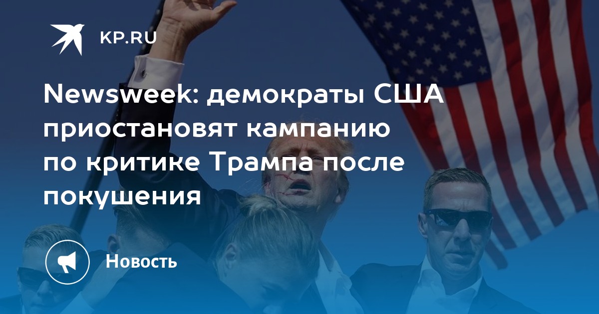 Newsweek: демократы США приостановят кампанию по критике Трампа после покушения - KP.RU