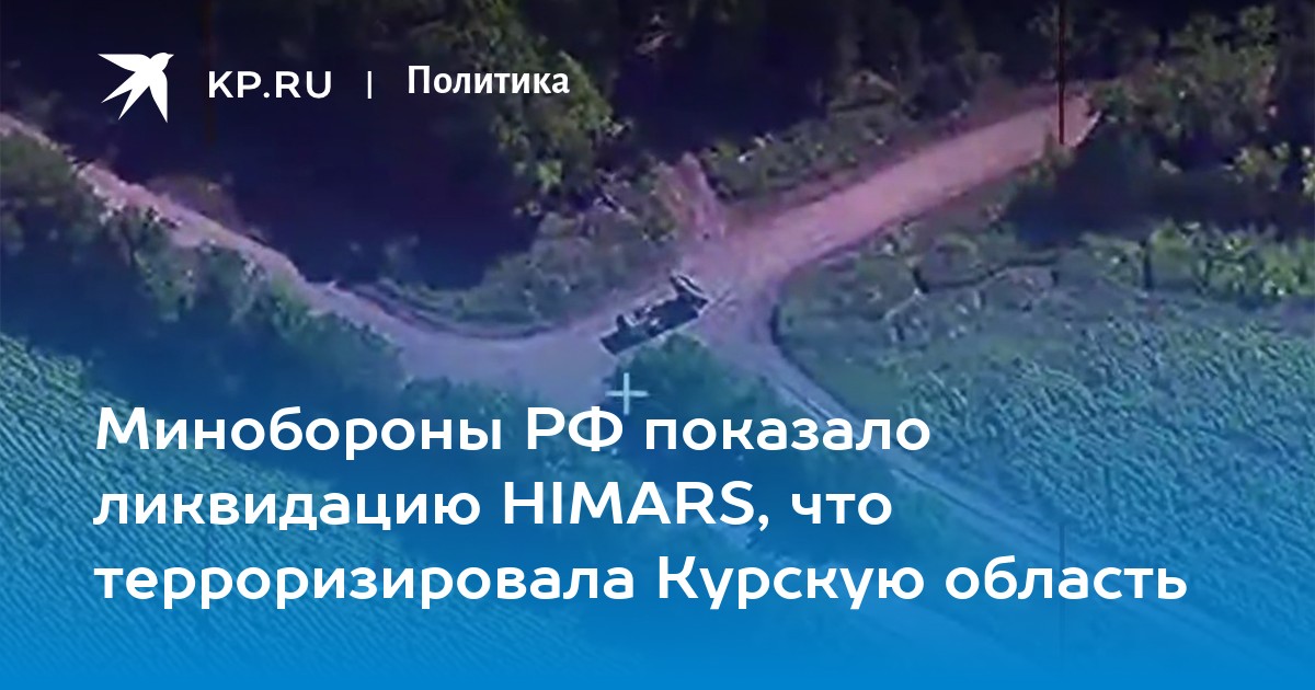Минобороны РФ показало ликвидацию HIMARS, что терроризировала Курскую область - KP.RU