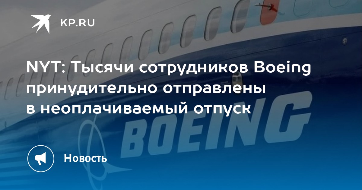 NYT: Тысячи сотрудников Boeing принудительно отправлены в неоплачиваемый отпуск - KP.RU
