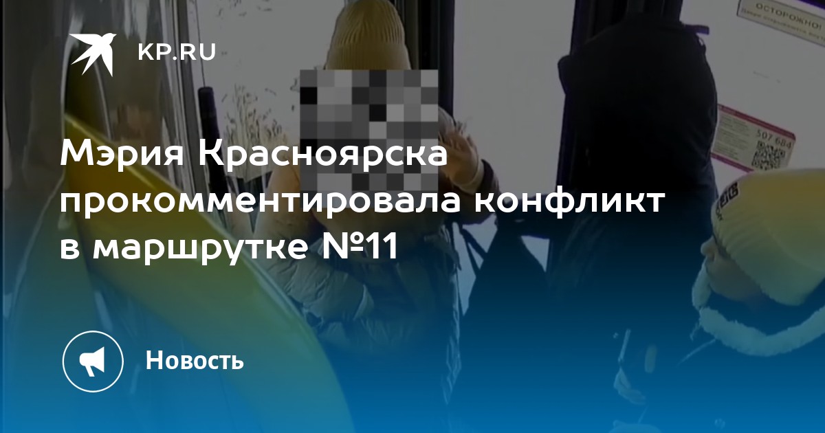 Мэрия Красноярска прокомментировала конфликт в маршрутке №11 - KP.RU