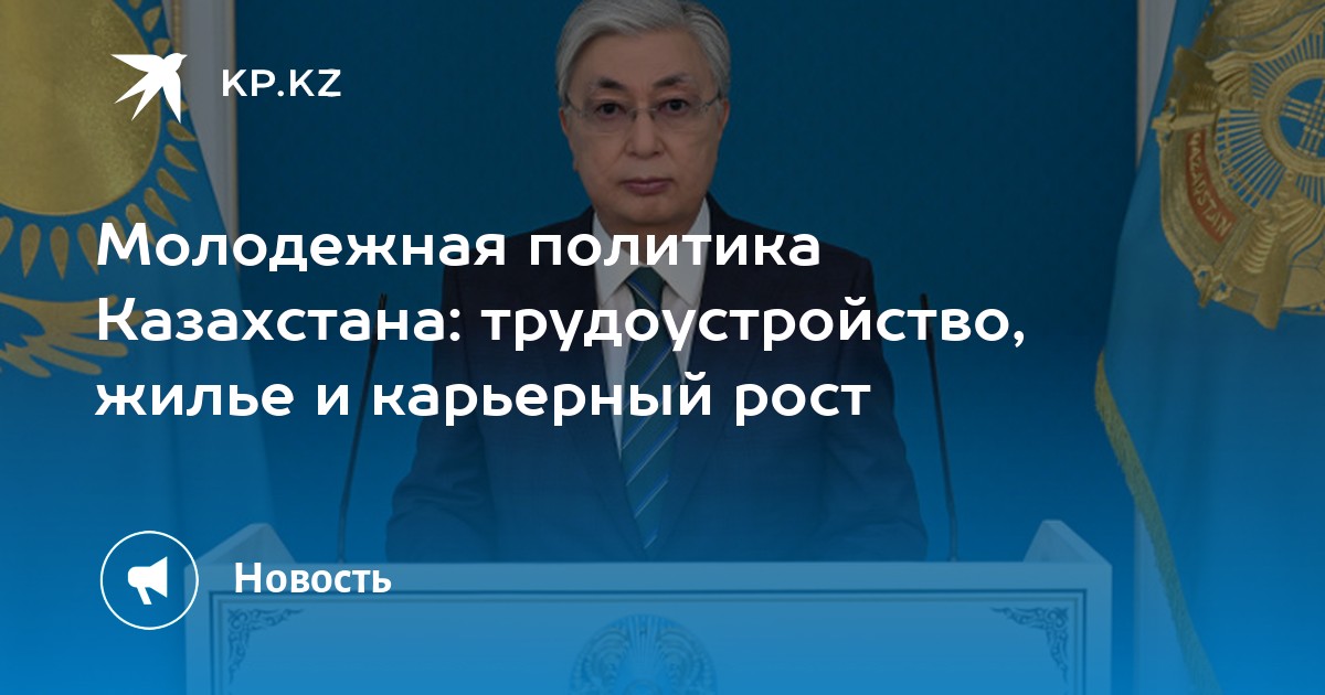 Молодежная политика Казахстана: трудоустройство, жилье и карьерный рост - KP.KZ
