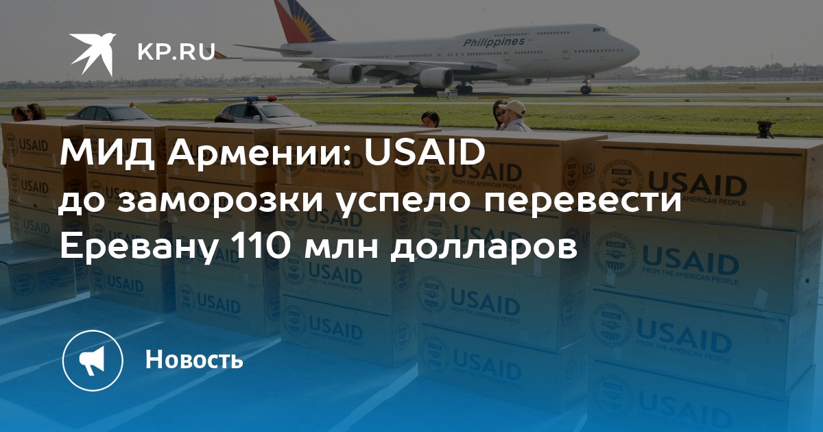 МИД Армении: USAID до заморозки успело перевести Еревану 110 млн долларов - KP.RU