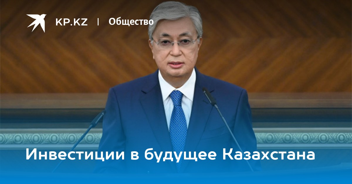Инвестиции в будущее Казахстана - KP.KZ