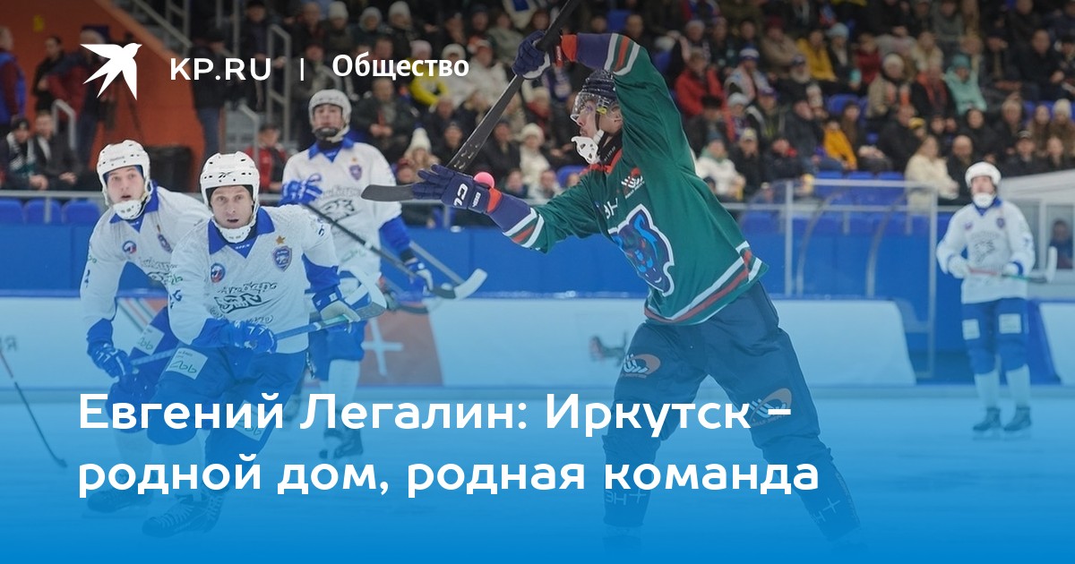 Евгений Легалин: Иркутск - родной дом, родная команда - KP.RU