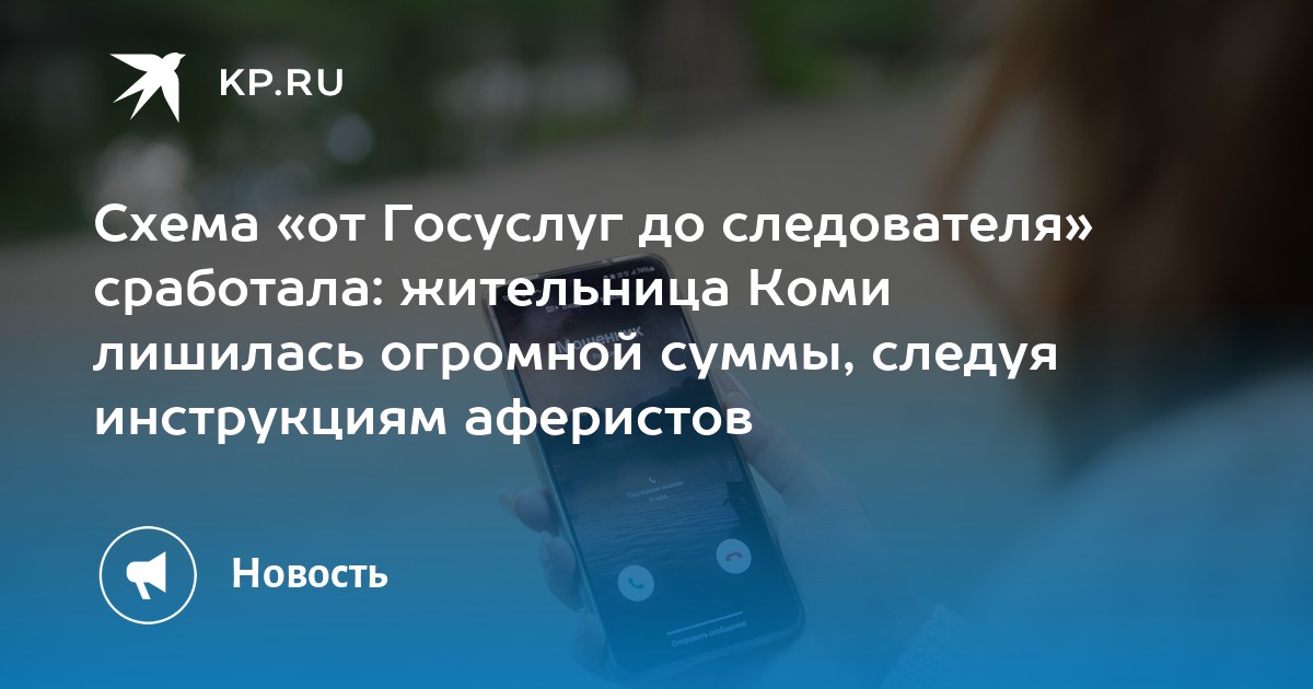 Схема «от Госуслуг до следователя» сработала: жительница Коми лишилась ...