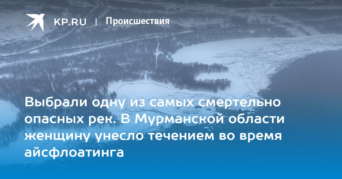 Выбрали одну из самых смертельно опасных рек. В Мурманской области ...